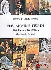 Η Ελληνικη Τεχνη Του 18ου Και 19ου Αιωνα - Τεχνες (BKS.0357039)