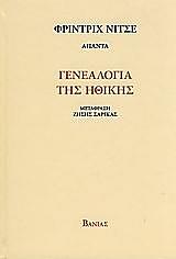 Γενεαλογια Της Ηθικης - Φιλοσοφια (BKS.0357058)