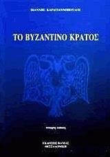 Το Βυζαντινο Κρατος - Ιστορικα (BKS.0357072)