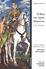 Ο Βιος Του Αγιου Μαρτινου - Θρησκεια (BKS.0357076)