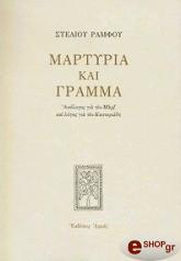 Μαρτυρια Και Γραμμα - Φιλοσοφια (BKS.0358014)