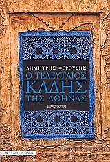 Ο Τελευταιος Καδης Της Αθηνας - Ελληνικη λογοτεχνια (BKS.0358117)