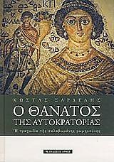 Ο Θανατος Της Αυτοκρατοριας - Ιστορικα (BKS.0358120)