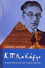 Κ Π Καβαφης Η Νεωτερη Αιγυπτιακη Σφιγγα - Δοκιμια (BKS.0358191)