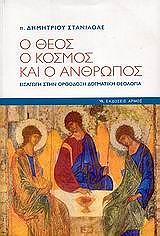 Ο Θεος Ο Κοσμος Και Ο Ανθρωπος - Θρησκεια (BKS.0358274)