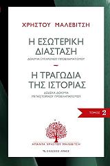Η Εσωτερικη Διασταση Η Τραγωδια Της Ιστοριας - Δοκιμια (BKS.0358288)