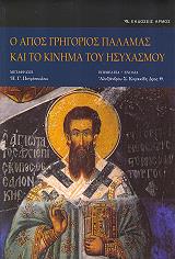 Ο Αγιος Γρηγοριος Παλαμας Και Το Κινημα Του Ησυχασμου - Θρησκεια (BKS ...