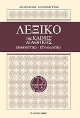 Λεξικο Της Καινης Διαθηκης - Λεξικα (BKS.0358427)