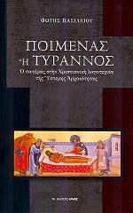 Ποιμενας Η Τυραννος - Ιστορικα (BKS.0358464)