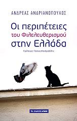 Οι Περιπετειες Του Φιλελευθερισμου Στην Ελλαδα - Δοκιμια (BKS.0358476)