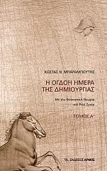 Η Ογδοη Ημερα Της Δημιουργιας Τομος Α - Φιλοσοφια (BKS.0358504)