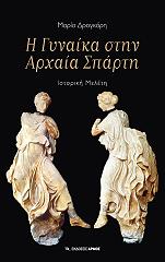 Η Γυναικα Στην Αρχαια Σπαρτη - Ιστορικα (BKS.0358522)