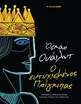 Ο Ευτυχισμενος Πριγκιπας - Παιδικη βιβλιοθηκη (BKS.0358531)