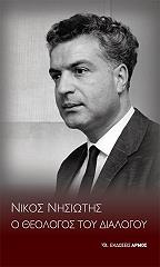 Νικος Νησιωτης Ο Θεολογος Του Διαλογου - Θρησκεια (BKS.0358565)