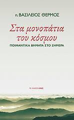 Στα Μονοπατια Του Κοσμου - Θρησκεια (BKS.0358644)