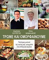 Τρωμε Και Ομορφαινουμε - Υγεια-διατροφη (BKS.0358699)