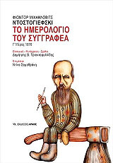 Το Ημερολογιο Του Συγγραφεα Γ Μερος - Ξενη λογοτεχνια (BKS.0358936)