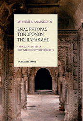 Ενας Ρητορας Των Χρονων Της Παρακμης - Ιστορικα (BKS.0358951)