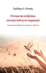 Η Εννοια Του Αυτεξουσιου Στον Αγιο Ιωαννη Τον Δαμασκηνο - Θρησκεια (BKS ...