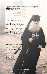 Υπο Την Σκιαν Της Θειας Χαριτος Και Την Σκεπην Της Θεομητορος ...