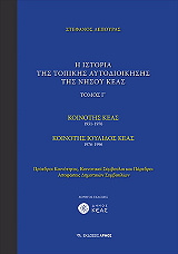 Η Ιστορια Της Τοπικης Αυτοδιοικησης Της Νησου Κεας Γ - Ιστορικα (BKS ...