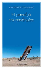Η Μοναξια Της Πανδημιας - Ψυχολογια (BKS.0358987)