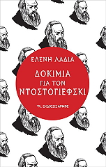 Δοκιμια Για Τον Ντοστογιεφσκι - Μελετες (BKS.0358991)