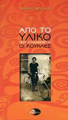 Απο Το Υλικο Που Φτιαχνονται Οι Κουκλες - Ελληνικη λογοτεχνια (BKS.0359156)