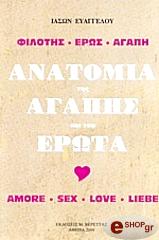 Ανατομια Της Αγαπης Και Του Ερωτα - Ψυχολογια (BKS.0360011)