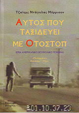 Αυτος Που Ταξιδευει Με Οτοστοπ - Ποιηση (BKS.0360070)