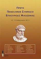Πρωτο Πανελληνιο Συμποσιο Επικουρειας Φιλοσοφιας - Φιλοσοφια (BKS.0360089)