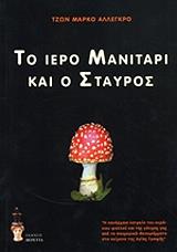 Το Ιερο Μανιταρι Και Ο Σταυρος - Θρησκεια (BKS.0360104)