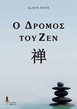 Ο Δρομος Του Ζεν - Θρησκεια (BKS.0360119)