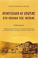 ΦΙΛΟΞΕΝΙΑ ΚΙ ΕΡΩΤΑΣ ΣΤΑ ΧΡΟΝΙΑ ΤΗΣ ΛΕΠΡΑΣ | E-s | Snif.gr