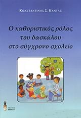Ο Καθοριστικος Ρολος Του Δασκαλου Στο Συγχρονο Σχολειο - Εκπαιδευση ...