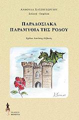Παραδοσιακα Παραμυθια Της Ροδου - Παιδικη βιβλιοθηκη (BKS.0360157)