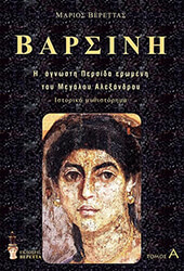 Βαρσινη Τομος Α - Ελληνικη λογοτεχνια (BKS.0360188)