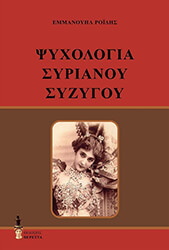 Ψυχολογια Συριανου Συζυγου - Ελληνικη λογοτεχνια (BKS.0360195)