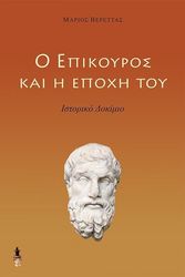 Ο Επικουρος Και Η Εποχη Του - Ιστορικα (BKS.0360197)