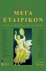 Μεγα Εταιρικον - Ιστορικα (BKS.0360199)