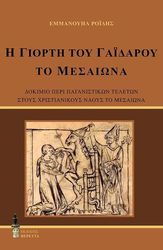 Η Γιορτη Του Γαιδαρου Το Μεσαιωνα - Ιστορικα (BKS.0360218)