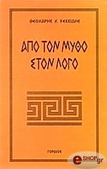 Απο Το Μυθο Στο Λογο - Φιλοσοφια (BKS.0361012)