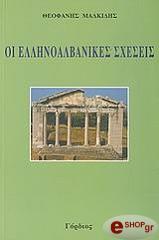 Οι Ελληνοαλβανικες Σχεσεις - Πολιτικη (BKS.0361016)