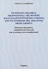 Οι Μουσουλμανικες Μειονοτητες Της Θρακης Και Οι Ελληνοτουρκικες Σχεσεις ...