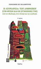 Η Κυριαρχια Του Ανθρωπου Στη Φυση Και Οι Συνεπειες Της Α Μερος ...