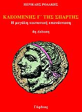 Κλεομενης Γ Της Σπαρτης - Ιστορικα (BKS.0361051)