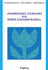 Μαθησιακες Δυσκολιες Και Πρωτη Σχολικη Ηλικια - Εκπαιδευση (BKS.0361054)