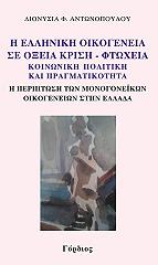 Η Ελληνικη Οικογενεια Σε Οξεια Κριση Φτωχεια - Μελετες (BKS.0361066)