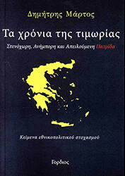 Τα Χρονια Της Τιμωριας - Ιστορικα (BKS.0361079)