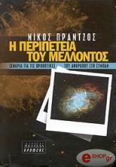 Η Περιπετεια Του Μελλοντος - Θετικες επιστημες (BKS.0362000)